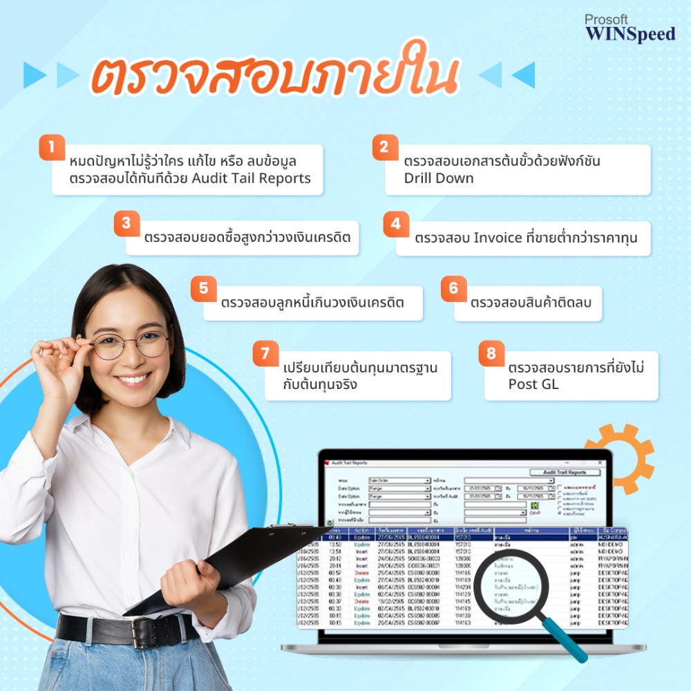 โปรแกรมบัญชีสำเร็จรูป Prosoft WINSpeed